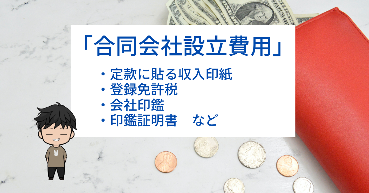 完全版!合同会社設立に関する費用まとめ マイクロ法人とフリーランスの二刀流ライフ
